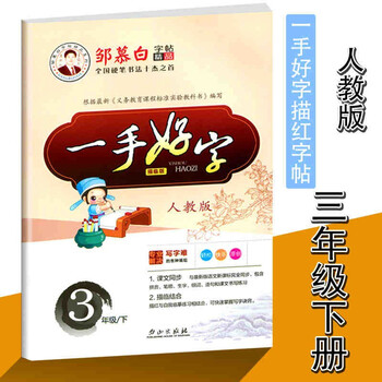 2020邹慕白一手好字小学三年级下册描红字帖写字课课练人教版语文教材课本同步字帖写字练习