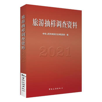 旅游抽样调查资料 2021