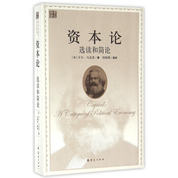 资本论选读和简论