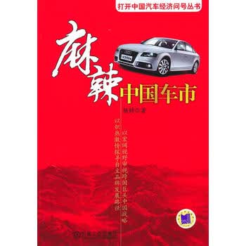 麻辣中国车市【正版图书】