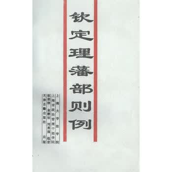 钦定理藩部则例 张荣铮