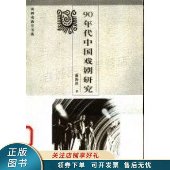 90年代中国戏剧研究 蔺海波