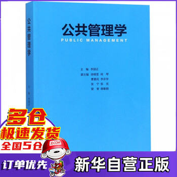 公共管理学（MPA及公共管理专业教材 ）