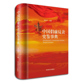 【新华正版 现货速发】中国倡廉反贪史鉴事典(故事鲜明生动，可读性强、警示效果好，对促进廉政建设有一定作用)  黄慧贤 四川