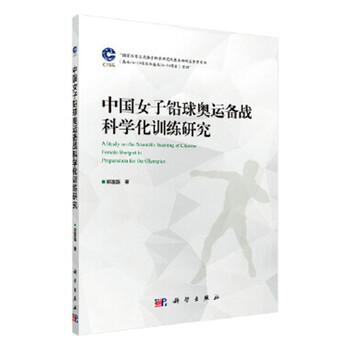 中国女子铅球奥运备战科学化训练研究 体育/运动 书籍