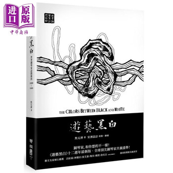 游艺黑白 世界钢琴家访问录四 港台原版 焦元溥 联经