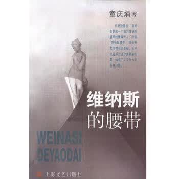 维纳斯的腰带 童庆炳