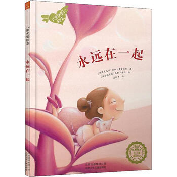 【新华正版】 波兰著名童书：儿童关爱绘本-永远在一起 桑加·普雷格尔, 马加·鲁比,