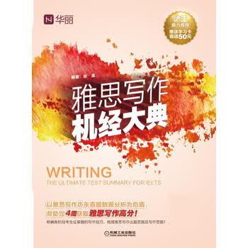 雅思写作机经大典 张嵩 机械工业出版社