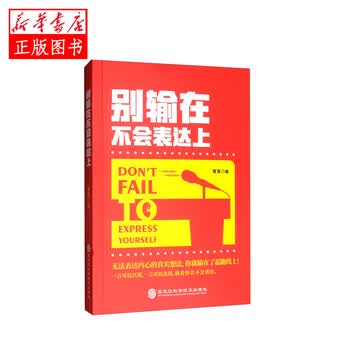 别输在不会表达上 篱落 编 黑龙江科学技术出版社 新华书店正版图书