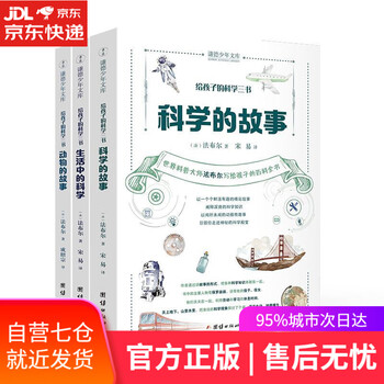 【正版图书】科学的故事 法布尔 团结出版社