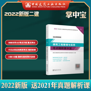 2022版二级建造师建筑工程管理与实务考点精粹掌中宝