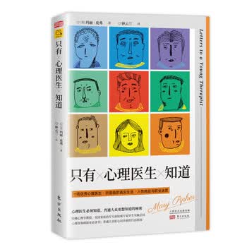[正版图书]只有心理医生知道