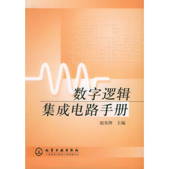 数字逻辑集成电路手册