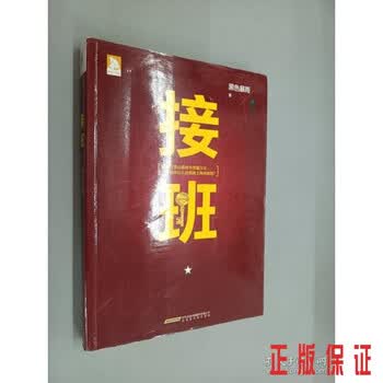 保证正版  可开发票！！接班