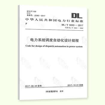  DL/T 5003-2017 电力系统调度自动化设计规程 中国计划出版社