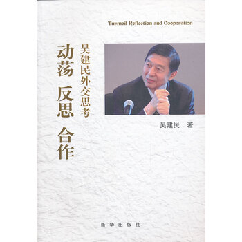 动荡 反思 合作 吴建民外交思考 吴建民