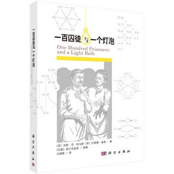 一百囚徒与一个灯泡科学出版直发