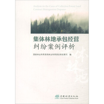 集体林地承包经营纠纷案例评析