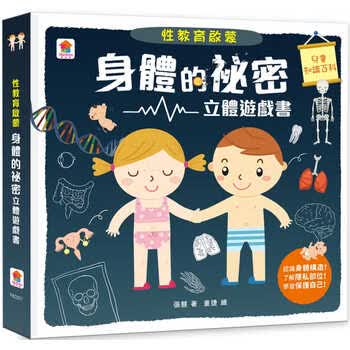 预售 性教育启蒙 身体的祕密立体游戏书 双美生活文创 台版原版 童书/青少年文学