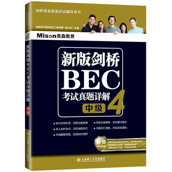   新版剑桥BEC考试真题详解4（中级）9787568505987大连理工大学