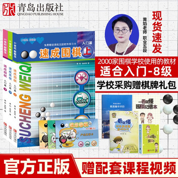 21世纪新概念速成围棋入门篇下中上3册套装（赠网络视频学习卡） 黄焰围棋书籍 儿童围棋入门