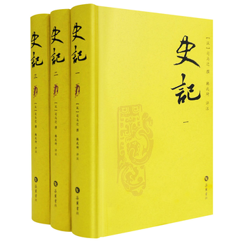 【岳麓】史记评注本全三册（上中下）
