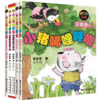 小猪唏哩呼噜系列（注音版 套装共5册）