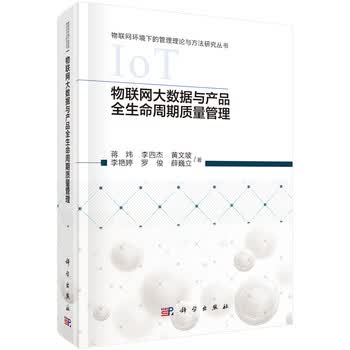 物联网大数据与产品全生命周期质量管理/蒋炜等