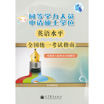 同等学力人员申请硕士学位英语水平全国统一考试指南 《同等学力人员申请硕