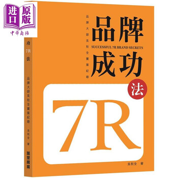 品牌成功7R法 品牌大师吴秋全实案纪录 港台原版 吴秋全 万里机构