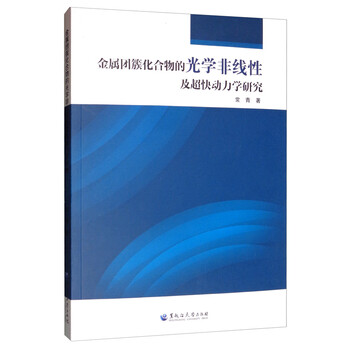 金属团簇化合物的光学非线性及超快动力学研究