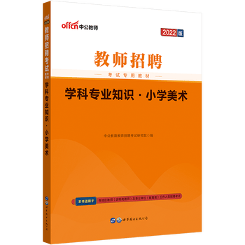 中公教育2022教师招聘考试用书教材：学科知识小学美术（全新升级） 山东福建江西安徽浙江湖南湖北广东山西天津江苏黑龙江海南内蒙古等通用