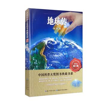 地球传 中国科普大奖图书典藏书系（第八辑）