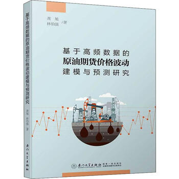 基于高频数据的原油期货价格波动建模与预测研究