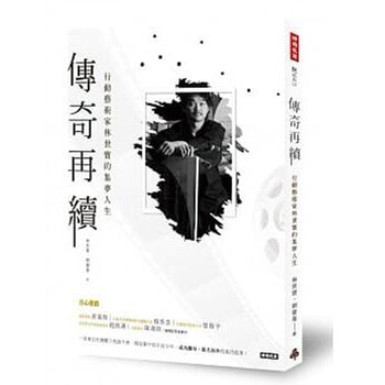 台版 传奇再续 行动艺术家林世宝的集梦人生艺术创作 时报文化