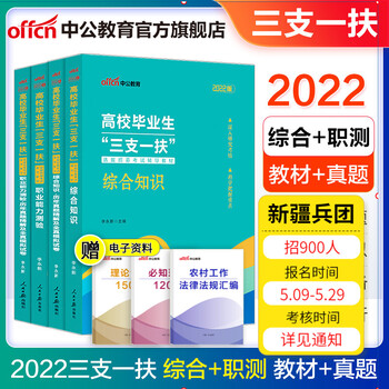 中公2022三支一扶考试用书真题教材：综合知识职业能力测验教材真题模拟4本 新疆辽宁天津河北湖南西藏上海陕西四川陕西福建安徽广东重庆湖北等