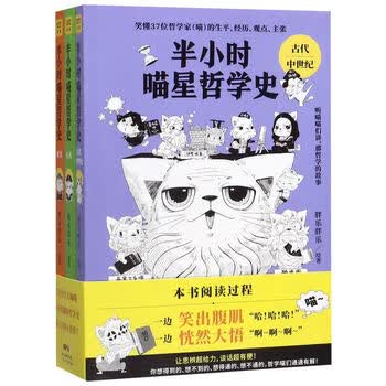 【】正版 半小时喵星哲学史 共3册 古代中世纪+现代+近代 胖乐胖乐著 笑懂37位哲学