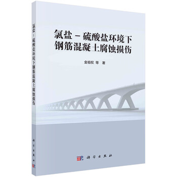 氯盐-硫酸盐环境下钢筋混凝土腐蚀损伤