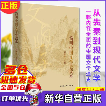 【现货】简明中国文学史读本刘跃进
