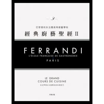 台版 FERRANDI斐杭狄法国高等厨艺学校 经典厨艺Ⅱ（下册）饮食料理技巧