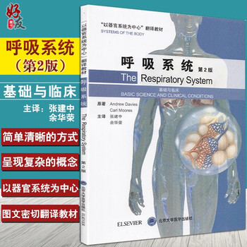 呼吸系统 基础与临床 第2版 第二版 以器官系统为中心翻译教材 张建中 余华荣主译北京大学医学出版社