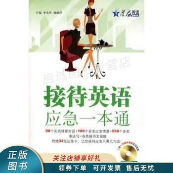 接待英语应急一本通——星火职场英语