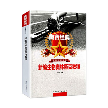 2020现货速发 全新正版 新编生物奥林匹克教程 尹长民 湖南师范大学出版社 高中生物奥赛