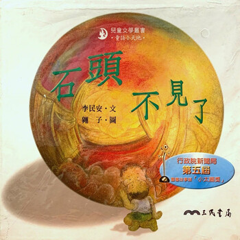 台版 石头不见了 儿童童话故事睡前读物少儿趣味人气插画绘本 三民书局