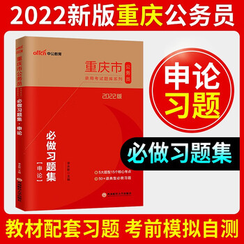 中公教育 2022年省考重庆公务员考试用书重庆市公务员教材申论行测历年真题试卷专项题库行测必做5000题行政职业能力测验申论选调生村官 重庆公务员【申论】单本必做习题集