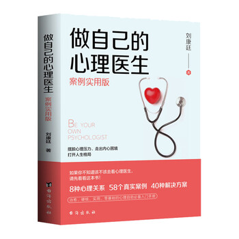 做自己的心理医生 心理疏导书籍 情绪心理学入门基础 走出抑郁症自我治疗心里学焦虑症自愈力解压 焦虑者的情绪自救书山林海 做自己的心理医生单本