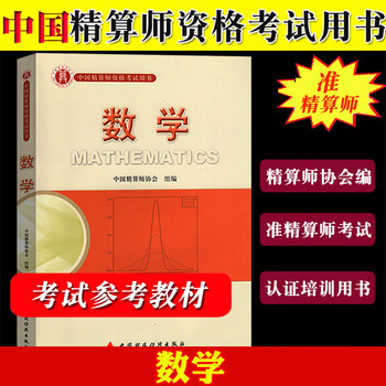 备考2022年准精算师教材 数学 中国精算师协会编 中国财政经济出版社 中国精算师资格考试用书 准精