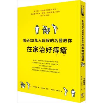 台版 看过38万人屁股的名医教你在家治好痔疮健康医疗保健