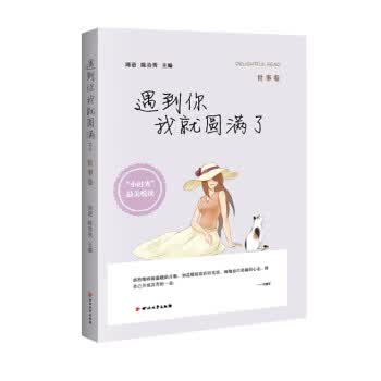 遇到你我就圆满了(世事卷) 9787541140075